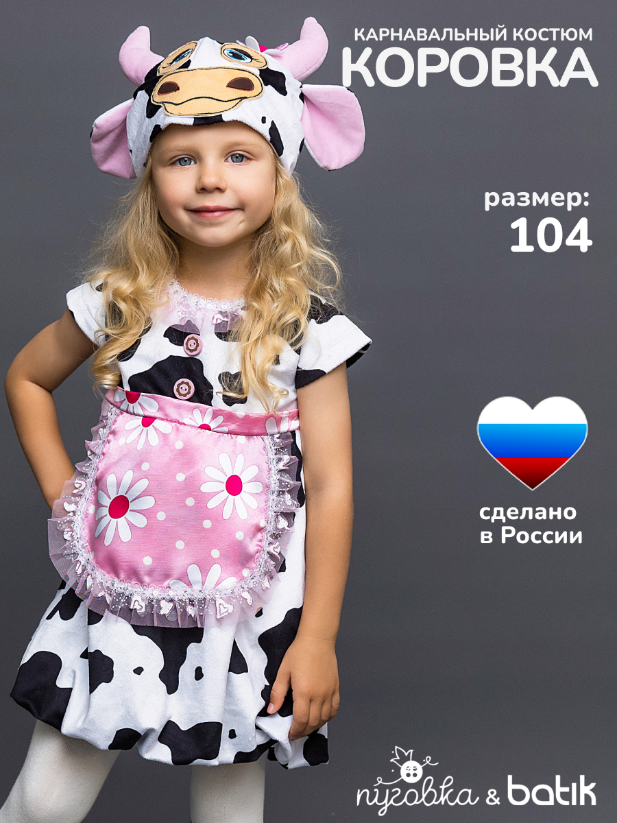 Карнавальный костюм детский "Коровка Зорька" для девочки на праздник