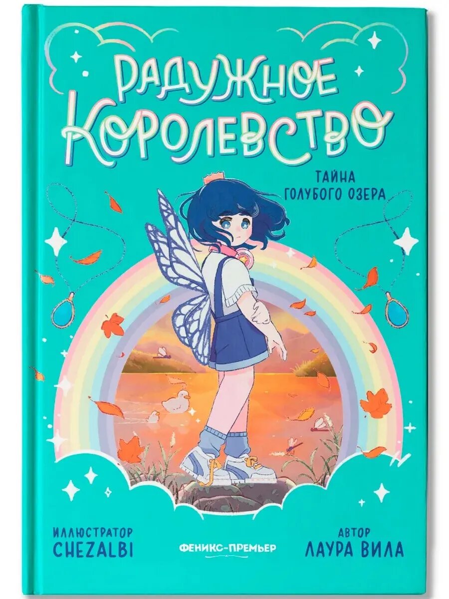 Лаура Вили. Радужное королевство. Тайна Голубого озера