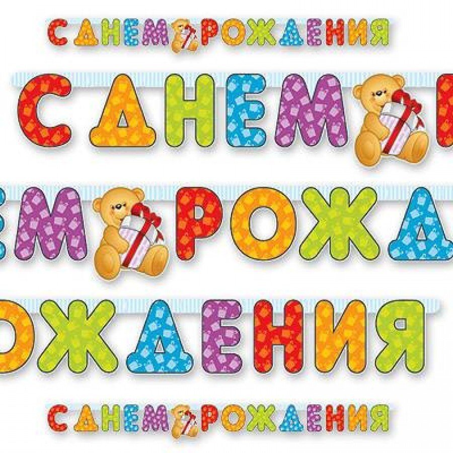 Гирлянда Веселая затея "С днем Рождения", Медвежонок, буквы, 200 см