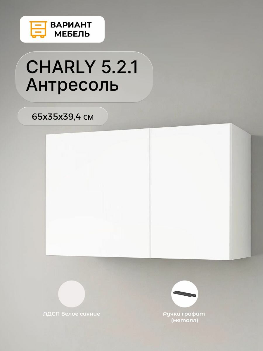 Антресоль Чарли 5.2.1 Белая Аквилон