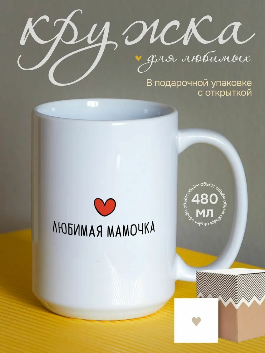Кружка керамическая с приколом большая 500 мл, подарок маме на день рождения "Любимая мамочка"