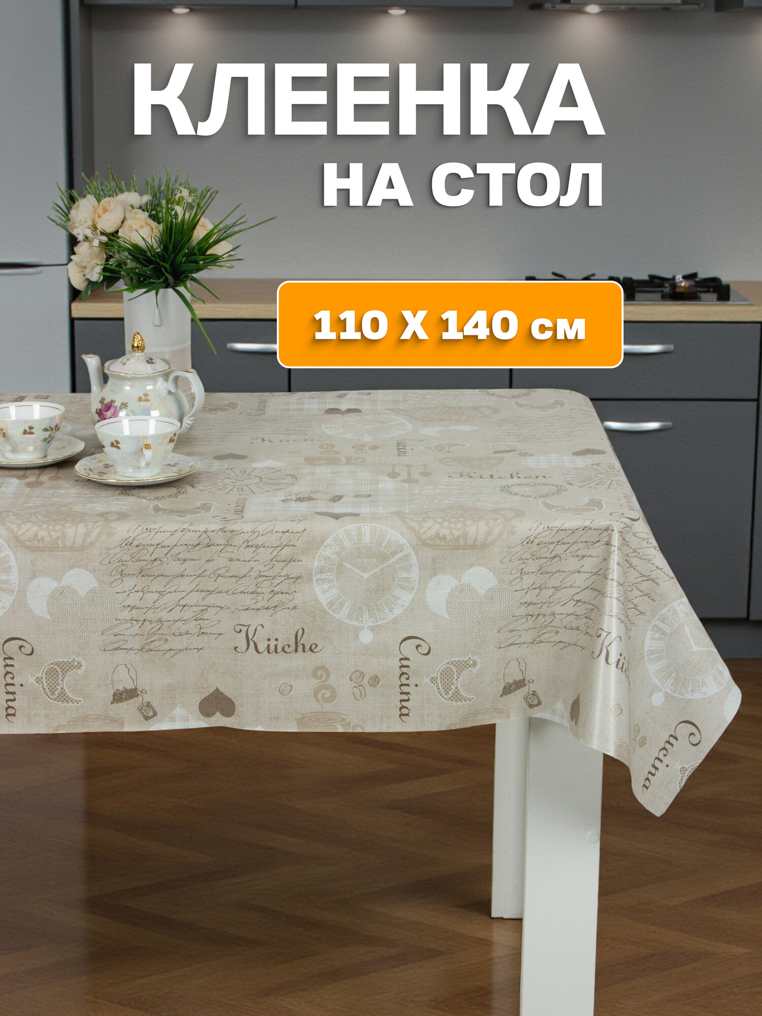 Скатерть на стол для кухни "Camelia" ПВХ, 110х140 см, Кухня, с печатным рисунком