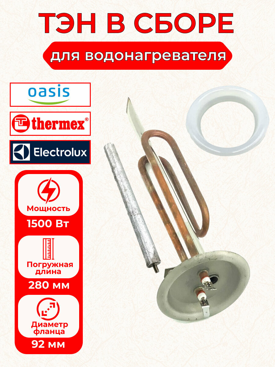 ТЭН 1,5 кВт водонагревателя Electrolux, Ballu, Zanussi. Ремкомплект