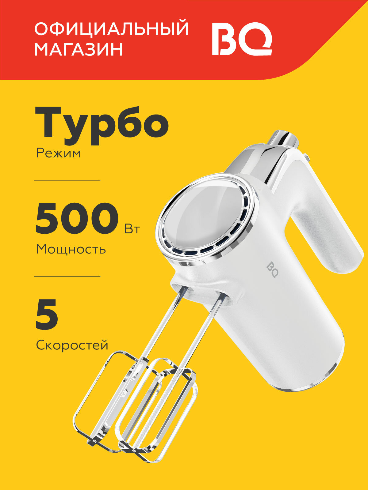 Ручной миксер BQ MX420 Белый / Мощность 500 Вт / 5 скоростей