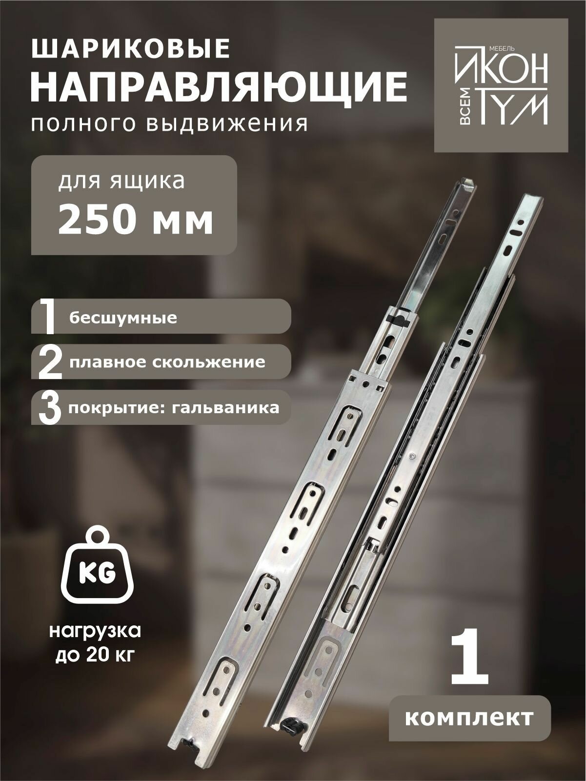 Шариковые направляющие 250 мм 1 комплект