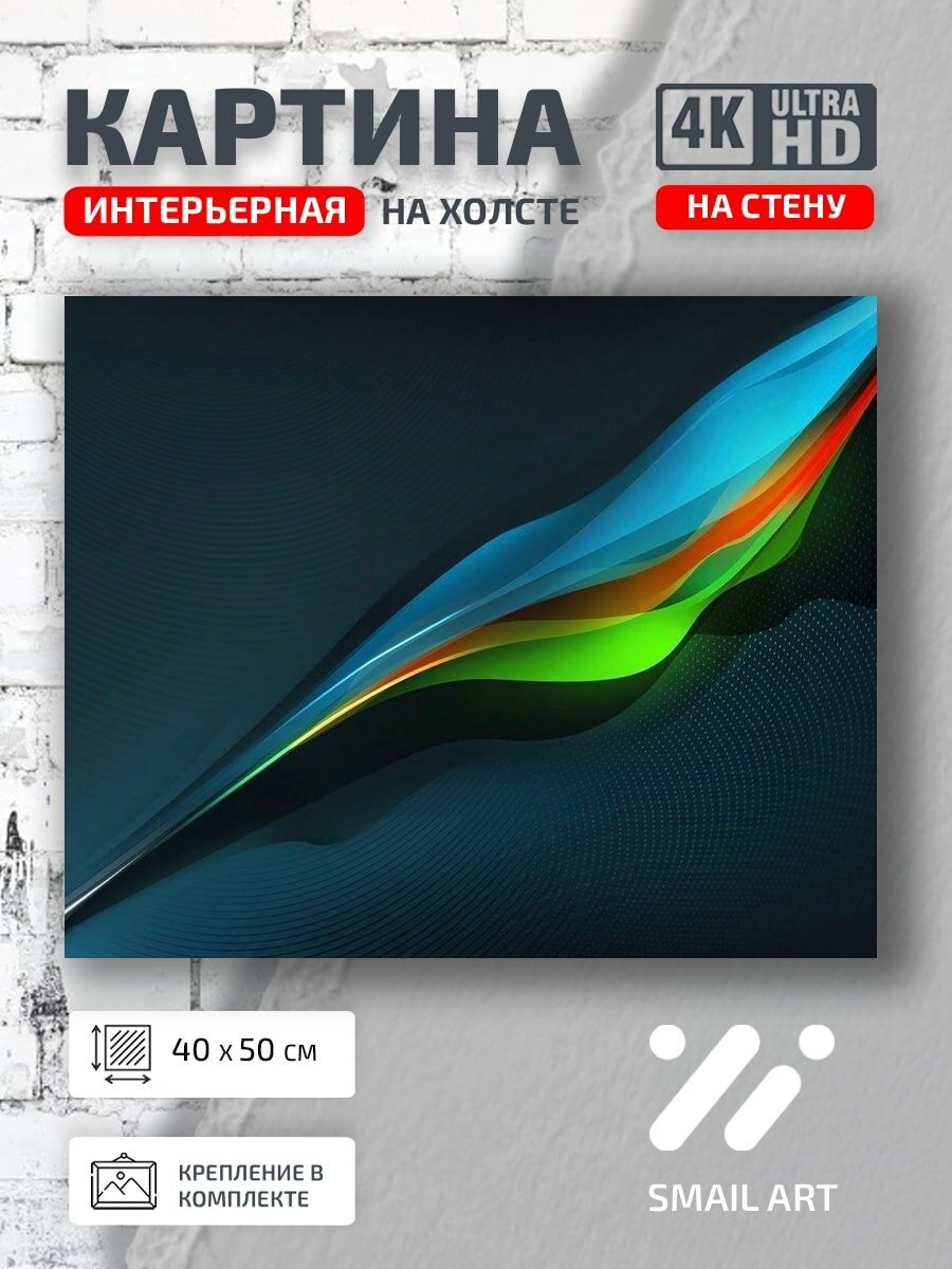 Картина на холсте интерьерная 40 на 50 на стену rainbow light для офиса атмосфера