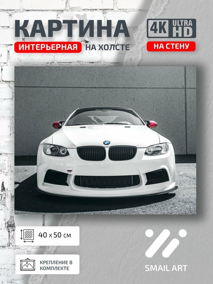 Картина на холсте интерьерная 40 на 50 на стену Белая bmw для геймера авто дизайн интерьер