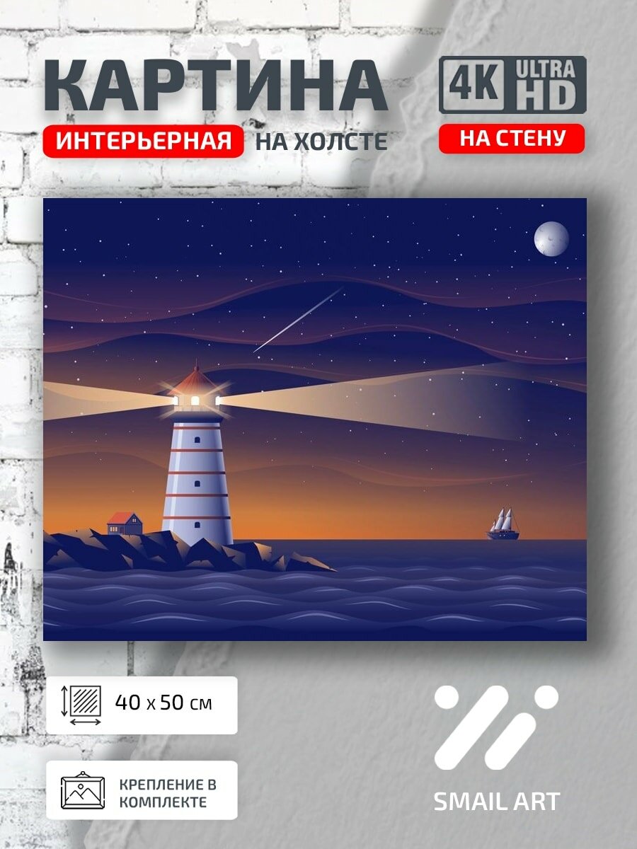Картина на холсте интерьерная 40 на 50 на стену Ночь маяка для кабинета атмосфера