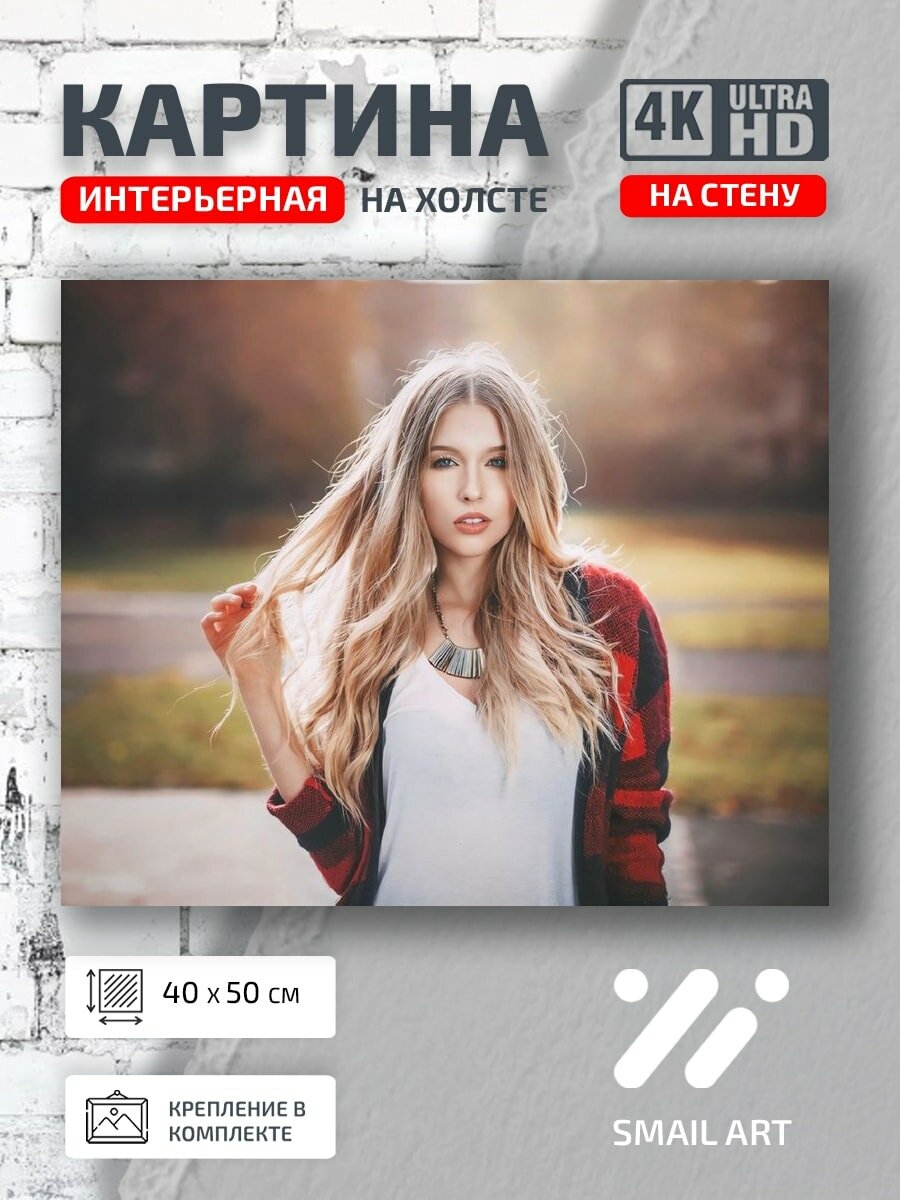 Картина на холсте интерьерная 40 на 50 на стену Девушка блондинка для спальни атмосфера