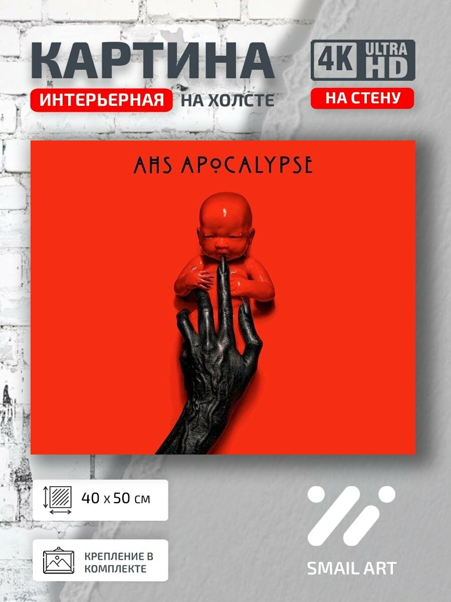 Картина на холсте интерьерная 40 на 50 на стену ужасов Апокалипсис для кабинета атмосфера