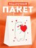Пакет подарочный