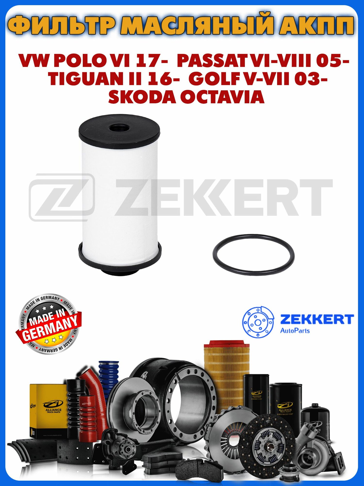 Фильтр масляный АКПП VW Polo VI 17- Passat VI-VIII 05- Tiguan II 16- Golf V-VII 03- Skoda Octavia