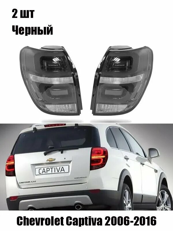 Фары автомобильные, Задний фонарь, 3 шт, арт. Chevrolet Captiva 2006-2016