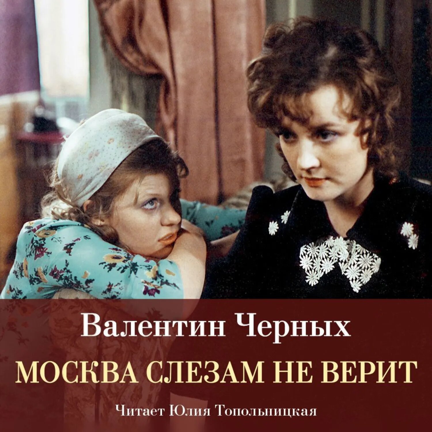 Москва слезам не верит [Аудиокнига]