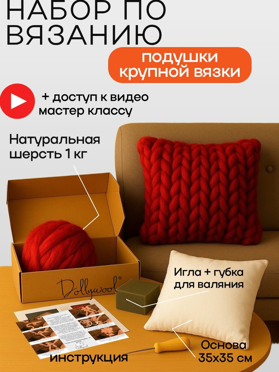 Подарочный набор для вязания подушки крупной вязки толстая пряжа, инструкция, уют своими руками