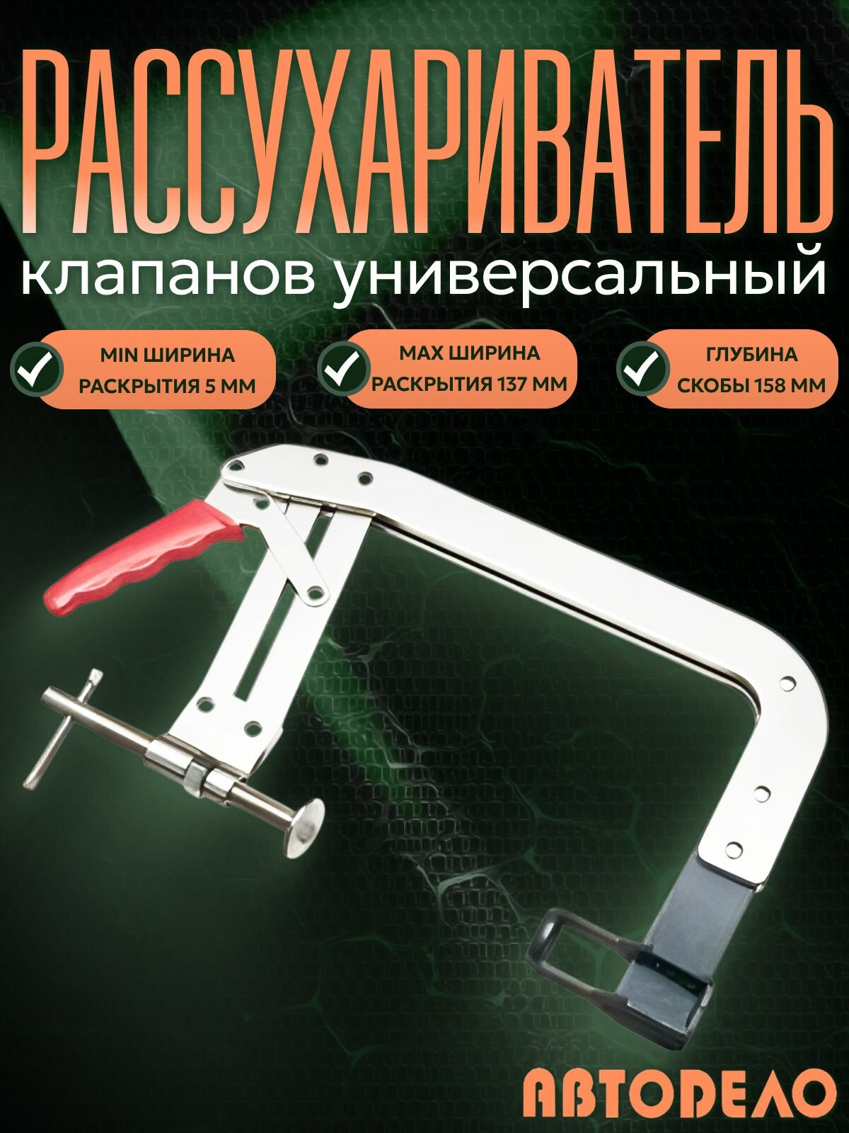 Рассухариватель клапанов универсальный "АвтоDело" 40403