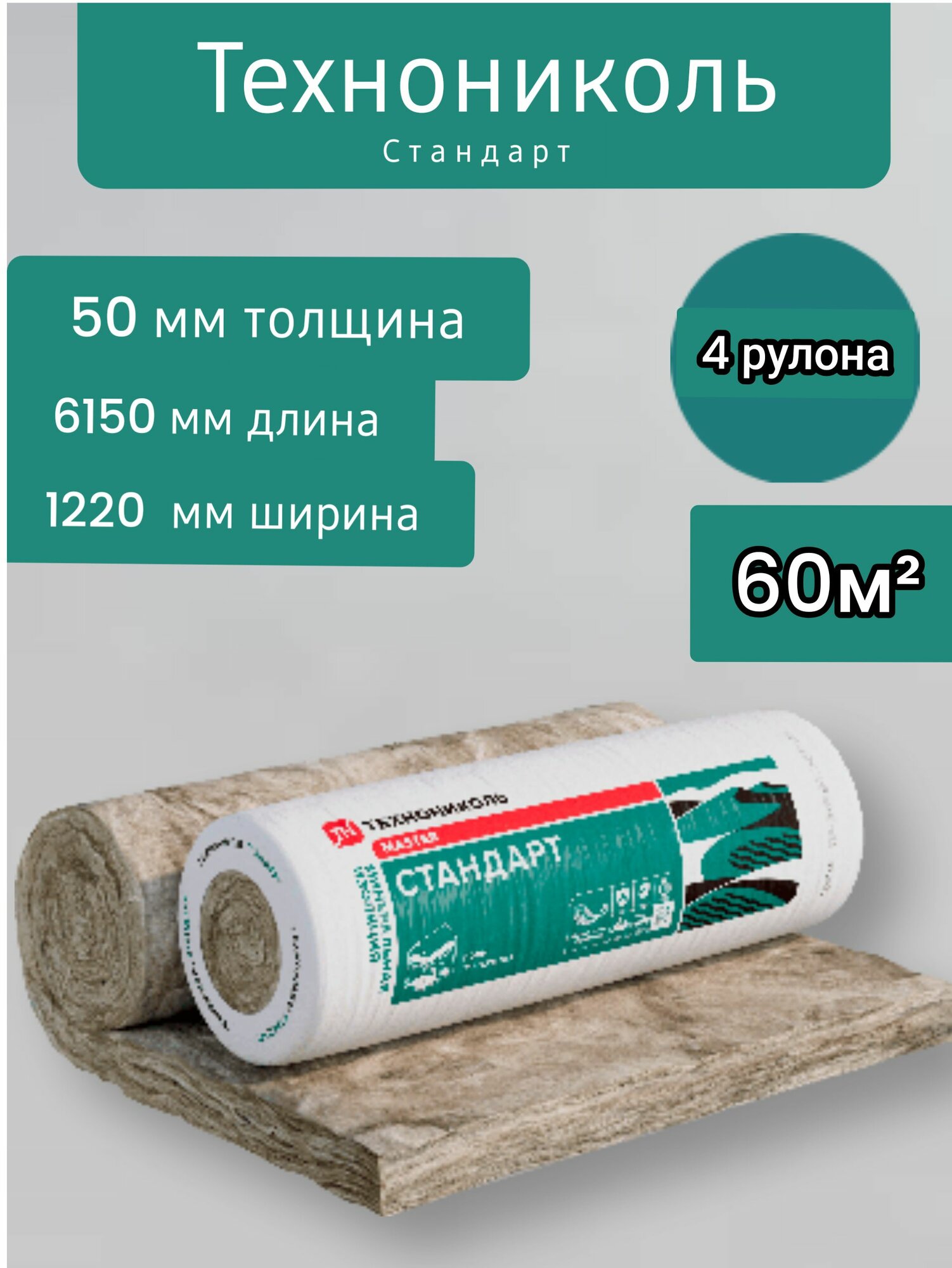 Утеплитель в рулоне 60 м2 (4 рулона) минеральная вата 50 мм Технониколь Стандарт 40RN для стен, кровли, перекрытий