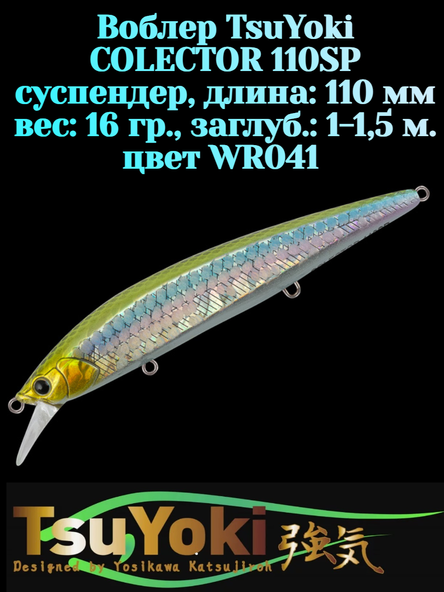 Воблер TsuYoki COLECTOR 110SP, суспендер , длина 110 мм, вес 16 гр, заглубление 1 - 1.5 м, цвет WR041