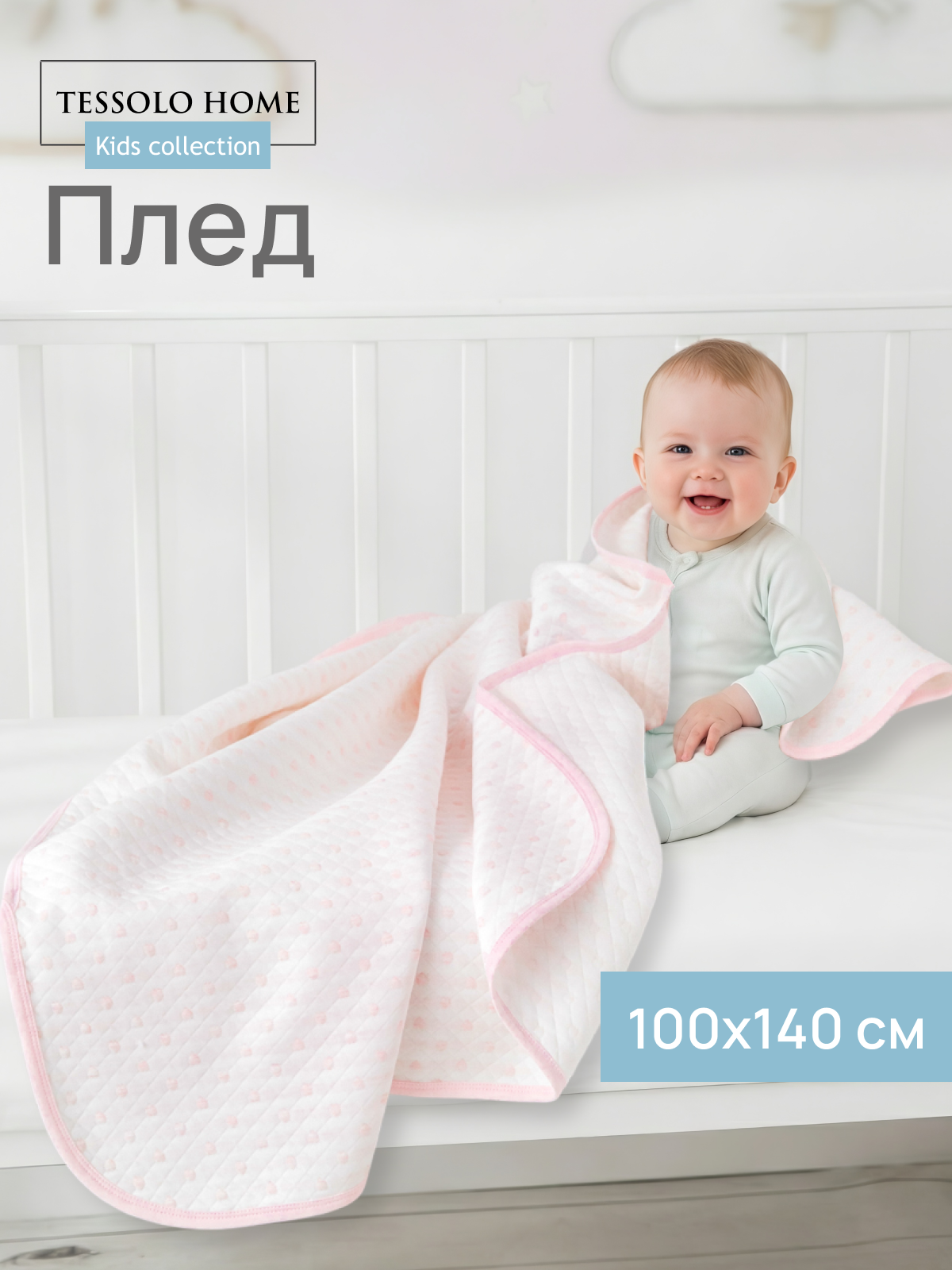 Плед для новорожденного 100х140 стеганый детский, Tessolo Home, "Сердечки", розовый