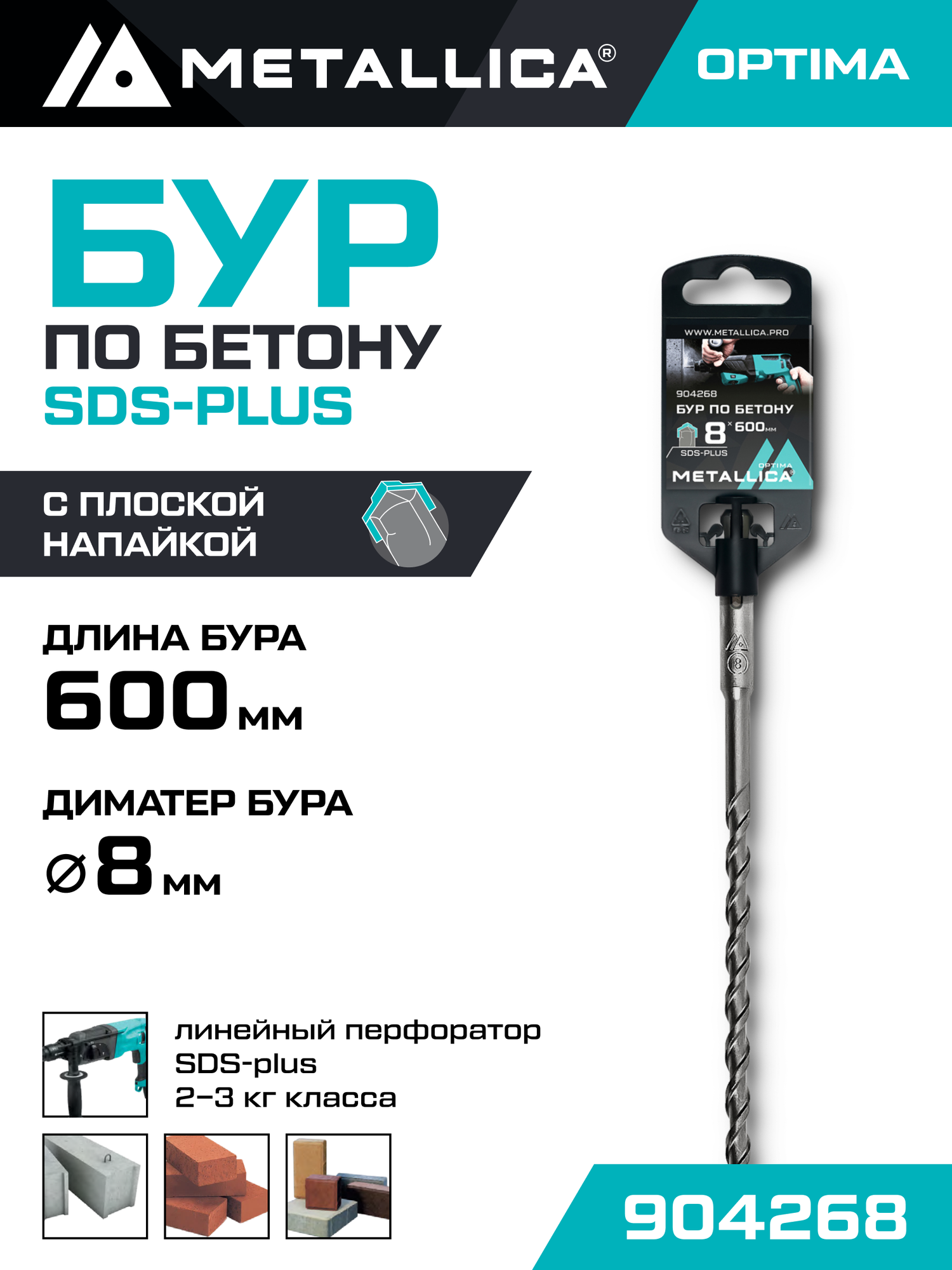 Бур по бетону SDS-plus METALLICA Optima 8х600/550 мм, напайка с центром, 2 спирали