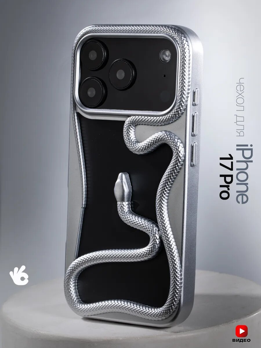 Чехол О'Кейси "Змея", для iPhone 17 Pro, 3D дизайн, серебристый