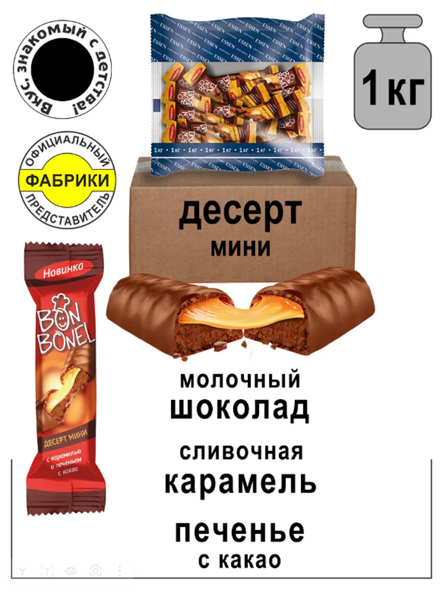 ESSEN/Десерт Bon Bonel печенье с какао и карамелью 1000гр./ Вкус, знакомый с детства!