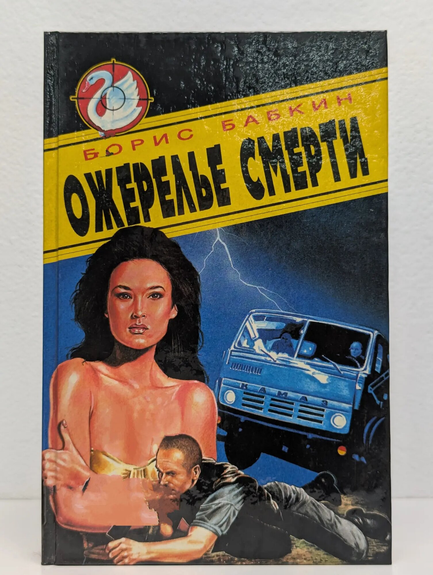 Ожерелье смерти Бабкин Борис Николаевич 1995