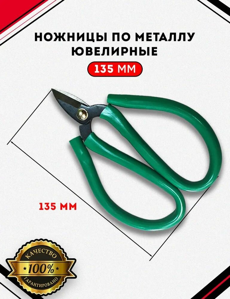 Ювелирные кованные ножницы 135 мм с прямыми лезвиями — для резки меди, алюминия, кожи и растений, ручная ковка в деле