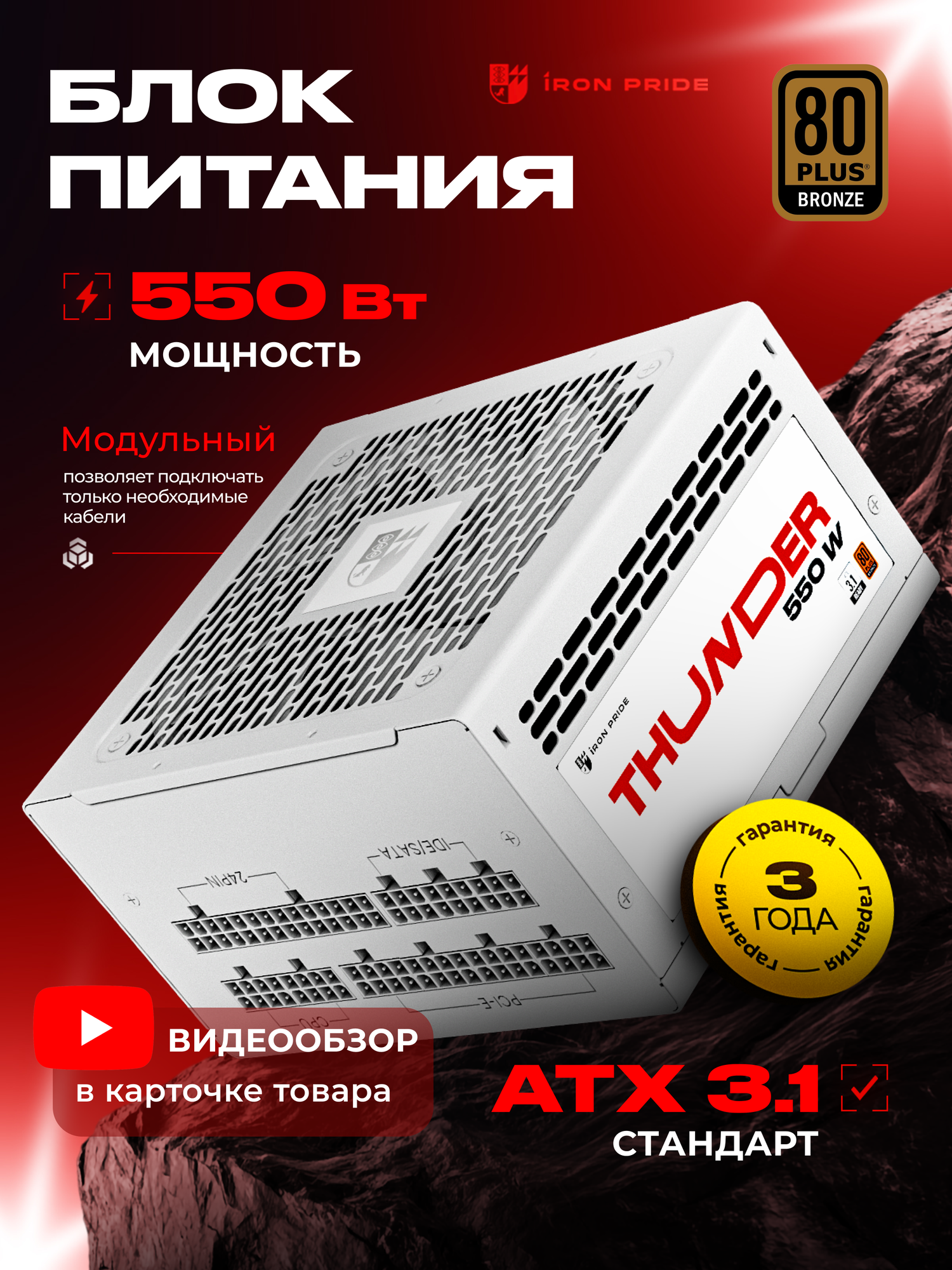 Блок питания Thunder 550W 80+Bronze ATX3.1+DC-DC+APFC+Модульный+3 года гарантии