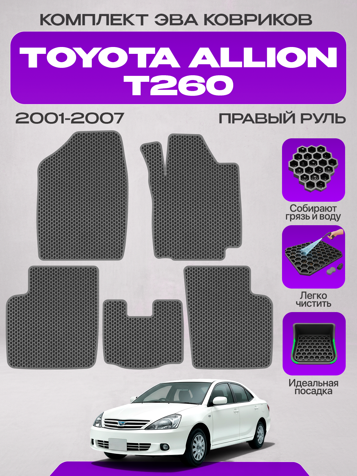 Эва коврики для Toyota Allion T240 2001-2007 Правый руль, серый с серым кантом(Тойота Аллион 2001-2007 2ВД, 4ВД Седан)Eva, Ева