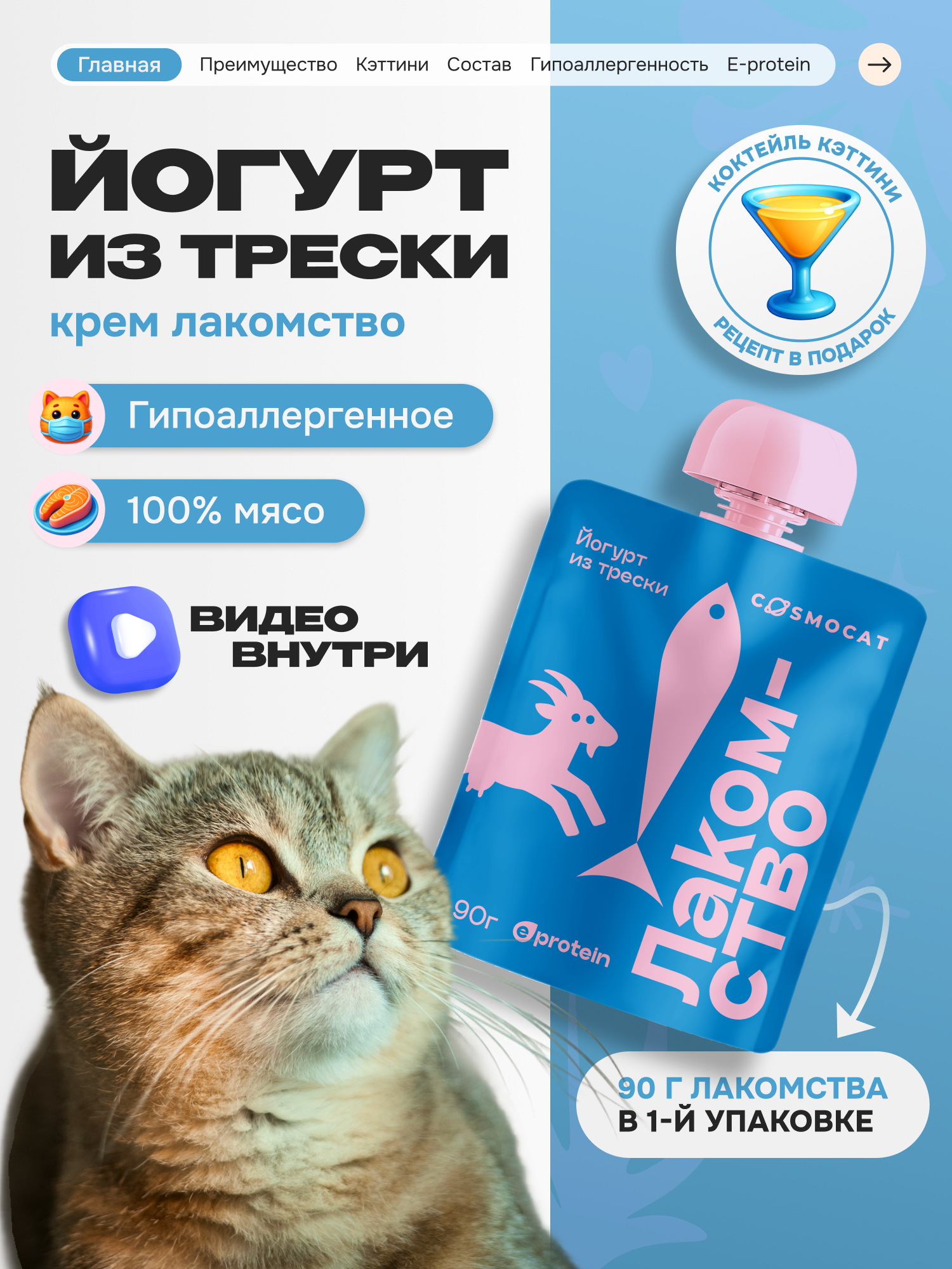 Лакомство для кошек и котят Cosmocat от Cosmopet Йогурт из трески 90 г для взрослых и стерилизованных