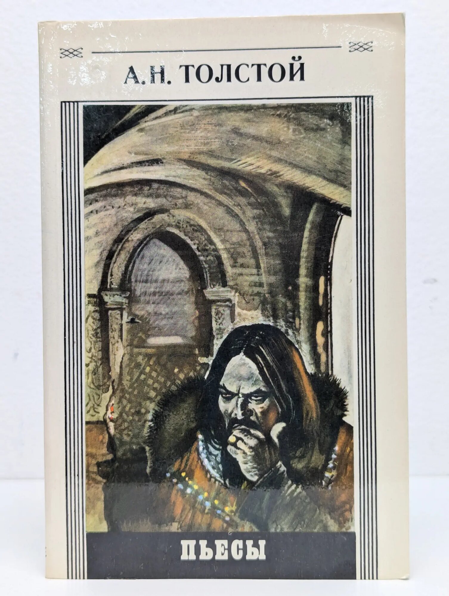 А. Н. Толстой. Пьесы Толстой Алексей Николаевич 1989