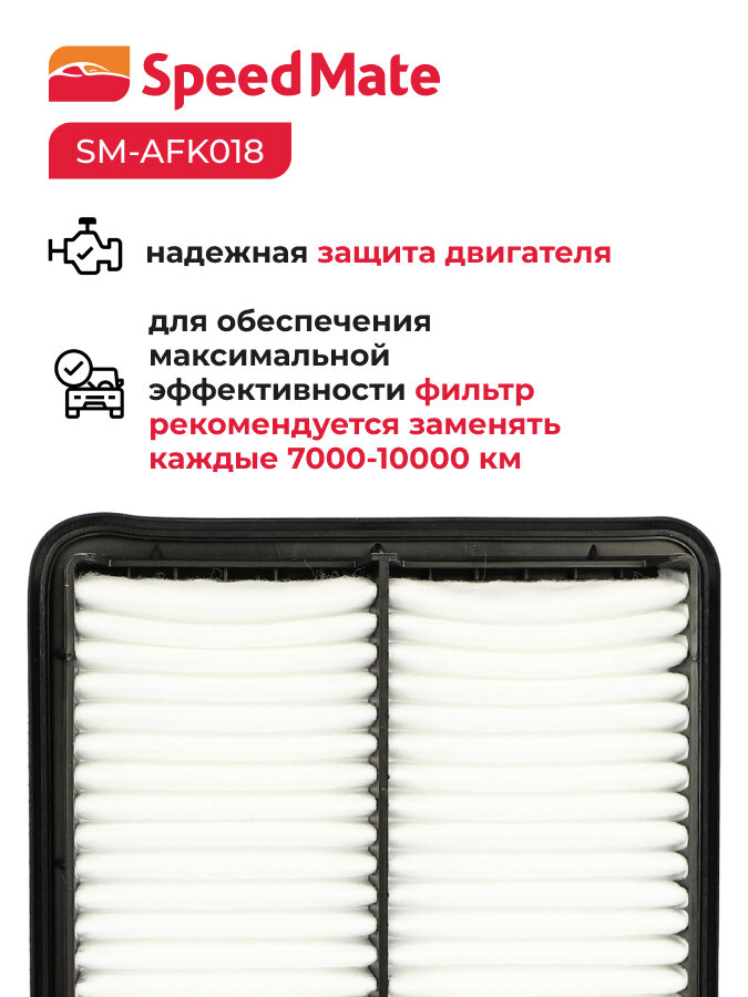 Фильтр Возд. Kia Sorento I (Jc)(Speedmate Sm-Afk018) — фото 1