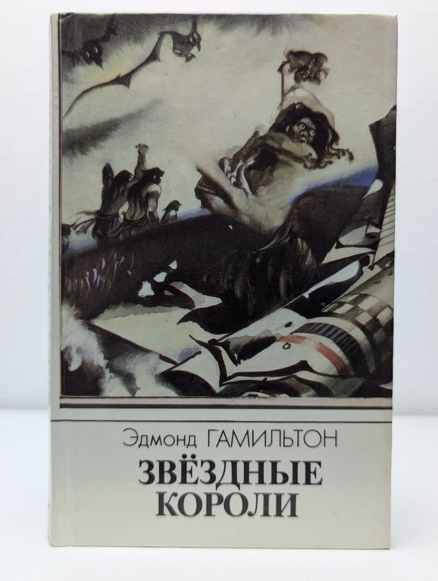 Звёздные короли Гамильтон Эдмонд 1990