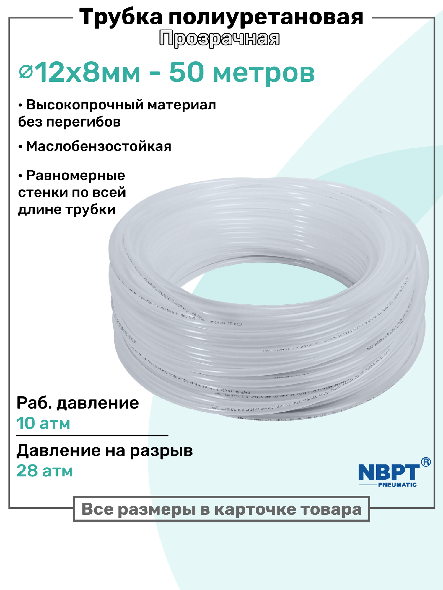 Трубка пневматическая полиуретановая 12х8мм - 50м, маслобензостойкая, воздушная, Пневмошланг NBPT, Прозрачная