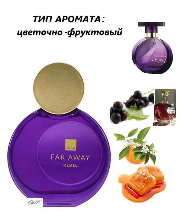 Парфюмерная вода Avon Far Away Rebel для нее, 50 мл (Новый дизайн 2024 года)