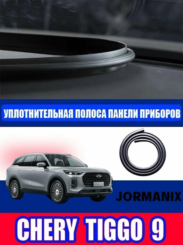 Chery tiggo 9 Автомобильный уплотнитель, чери тигго 9 Уплотнитель дверей