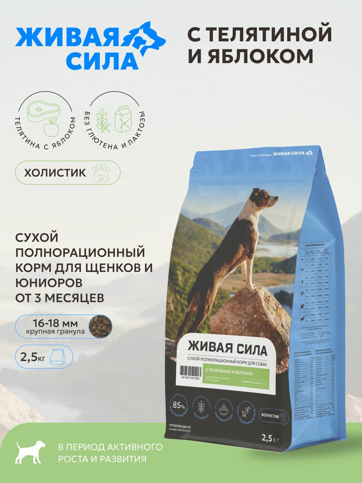 Живая Сила сухой полнорационный корм с телятиной и яблоком для щенков и юниоров от 3 месяцев, крупная гранула, 2,5кг