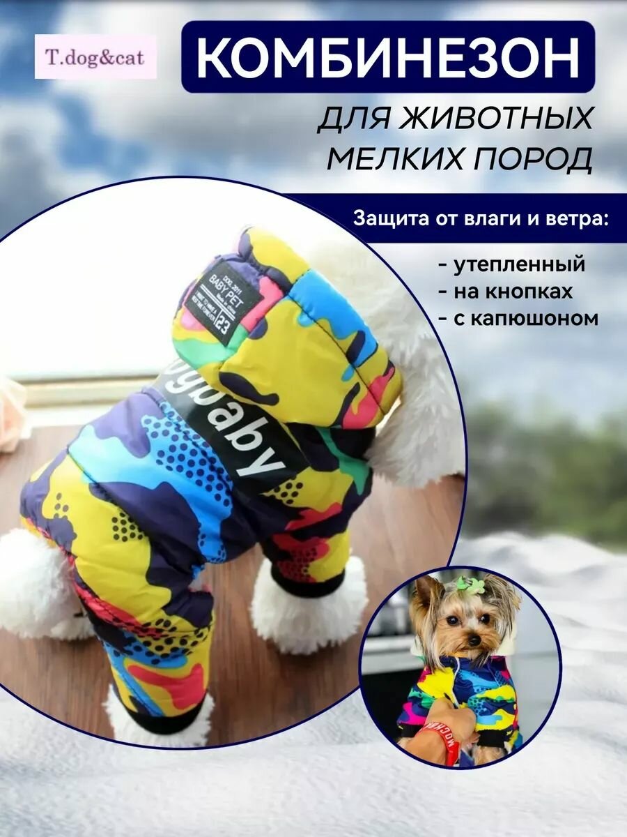 Комбинезон для собак мелких пород