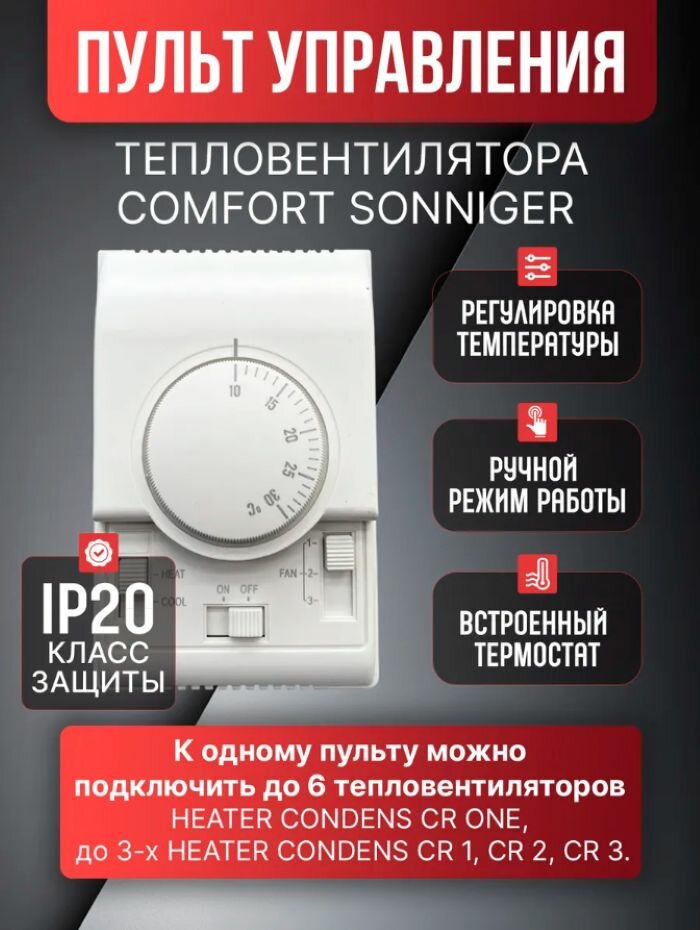 Пульт управления SONNIGER COMFORT AV0003