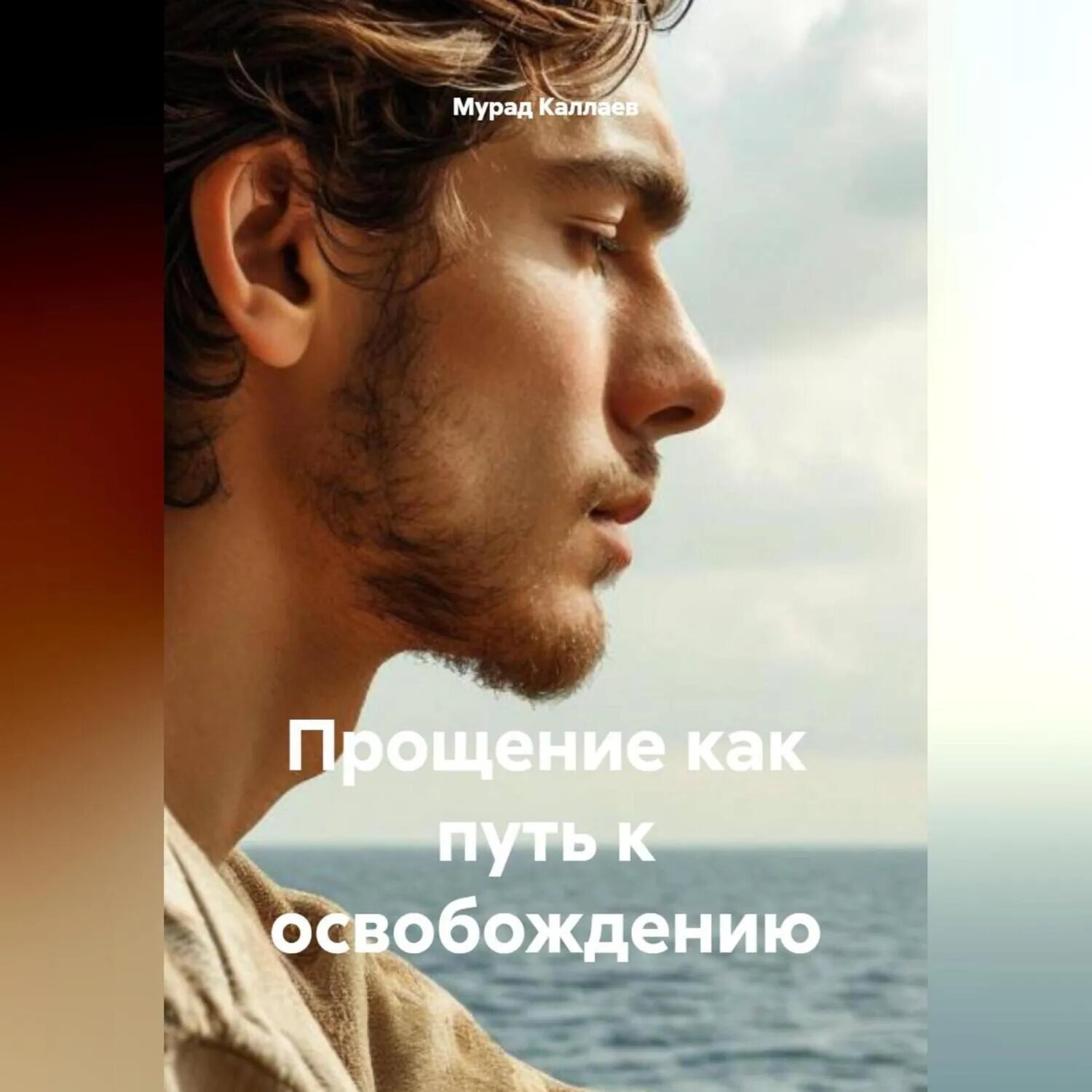 Прощение как путь к освобождению [Аудиокнига]