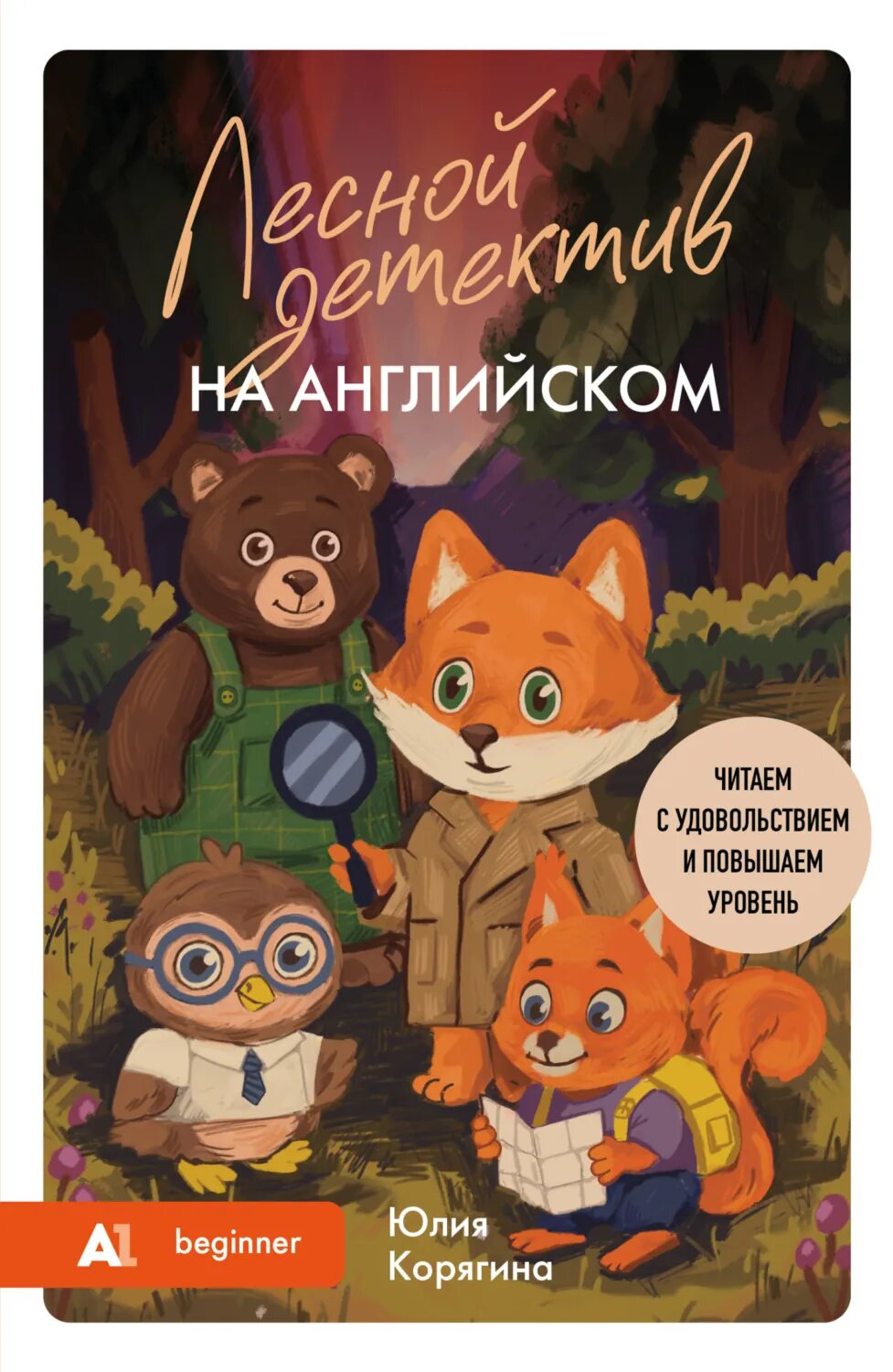 Лесной детектив на английском. Читаем с удовольствием и повышаем уровень (А1) [Цифровая книга]