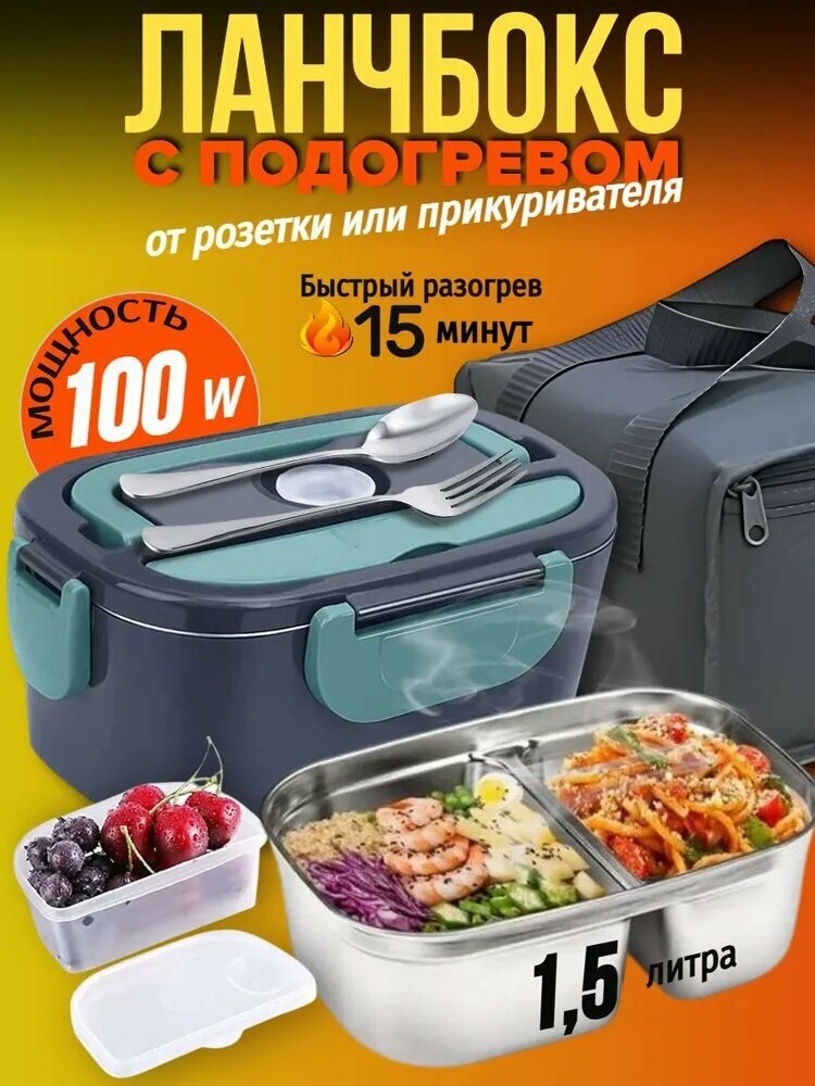 Ланчбокс электрический с подогревом - герметичный контейнер 1.5 л 2 секции для пищи с функцией термоса и подогрева еды в офисе и автомобиле, с сумкой переносной в комплекте и столовыми приборами