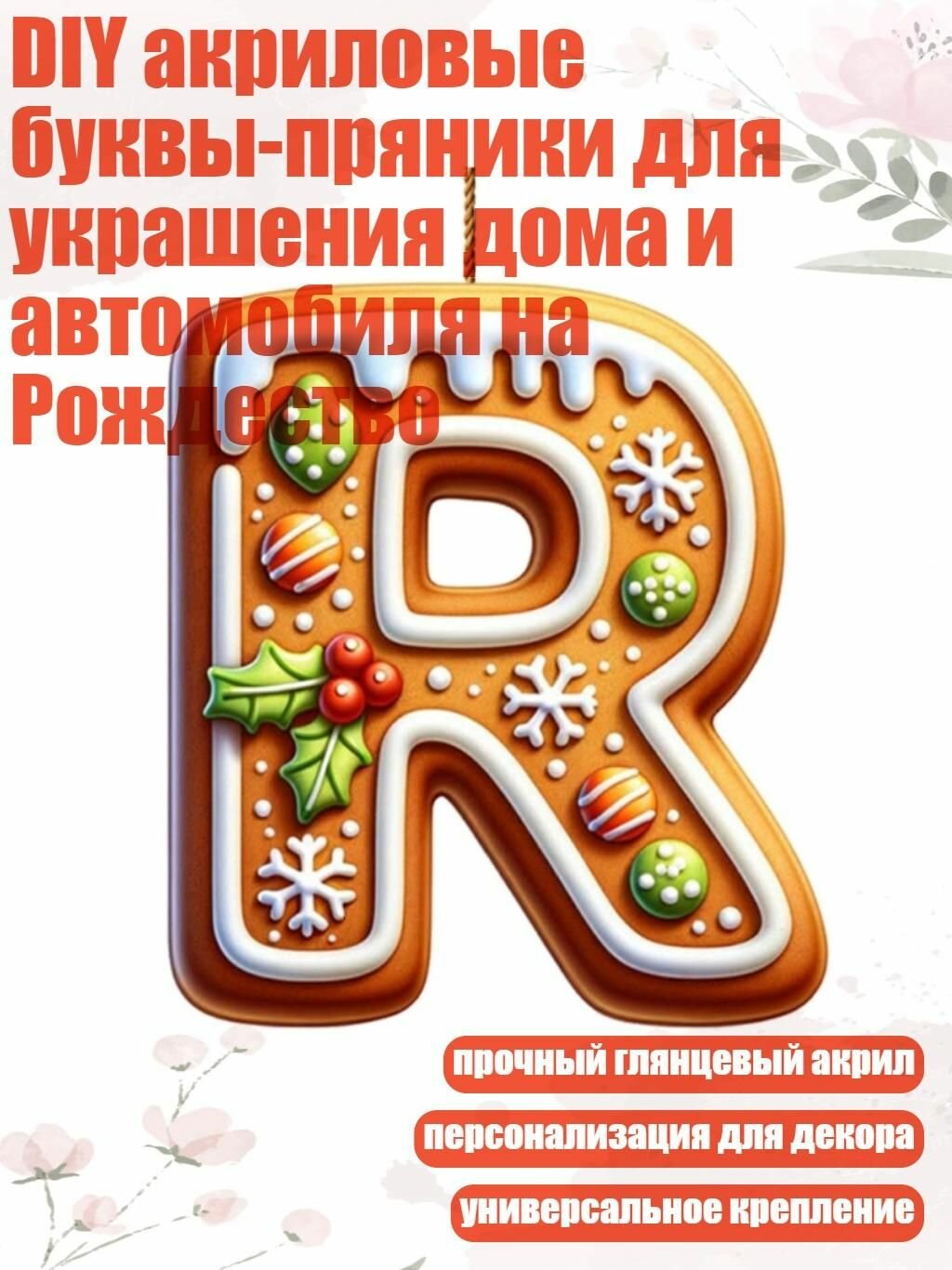 DIY акриловые буквы-пряники для украшения дома и автомобиля на Рождество, - R