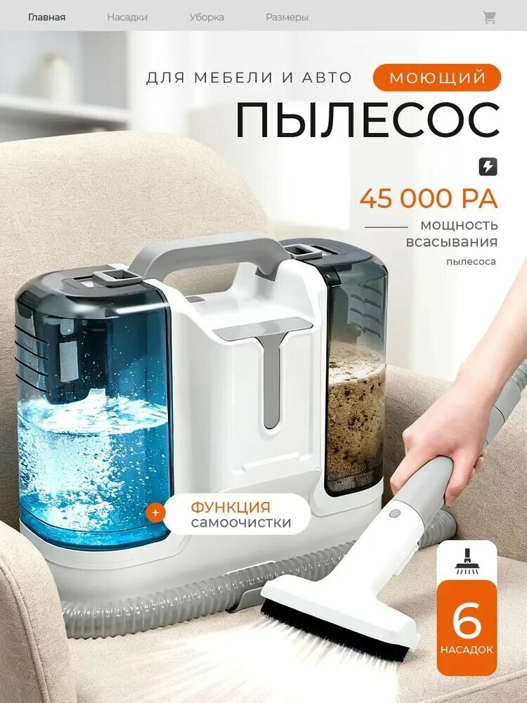 Моющий пылесос, для мебели и ковров, проводной, 6 насадок, белый