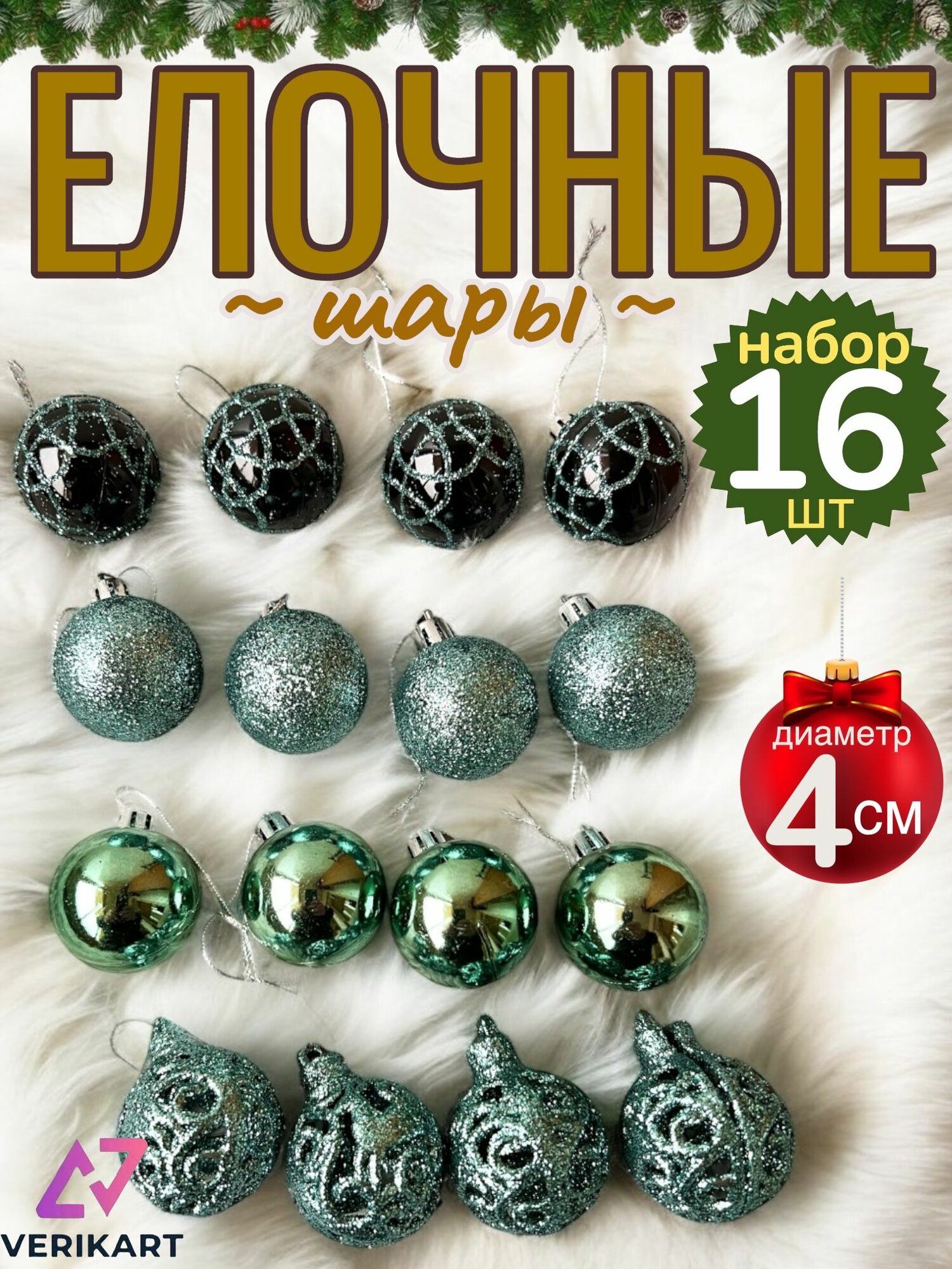 Елочные шары набор из 16 шт, 4 см, зеленые / Подвесные украшения на елку новогодние / Набор елочных украшений.