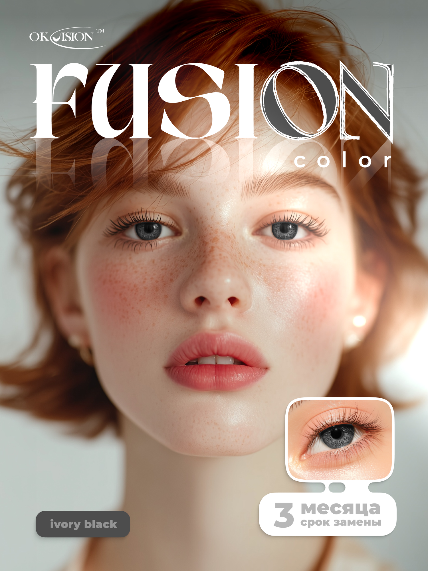 Цветные контактные линзы OKVision Fusion 3 месяца, -7.00 8.6, Ivory Black, 2 шт.