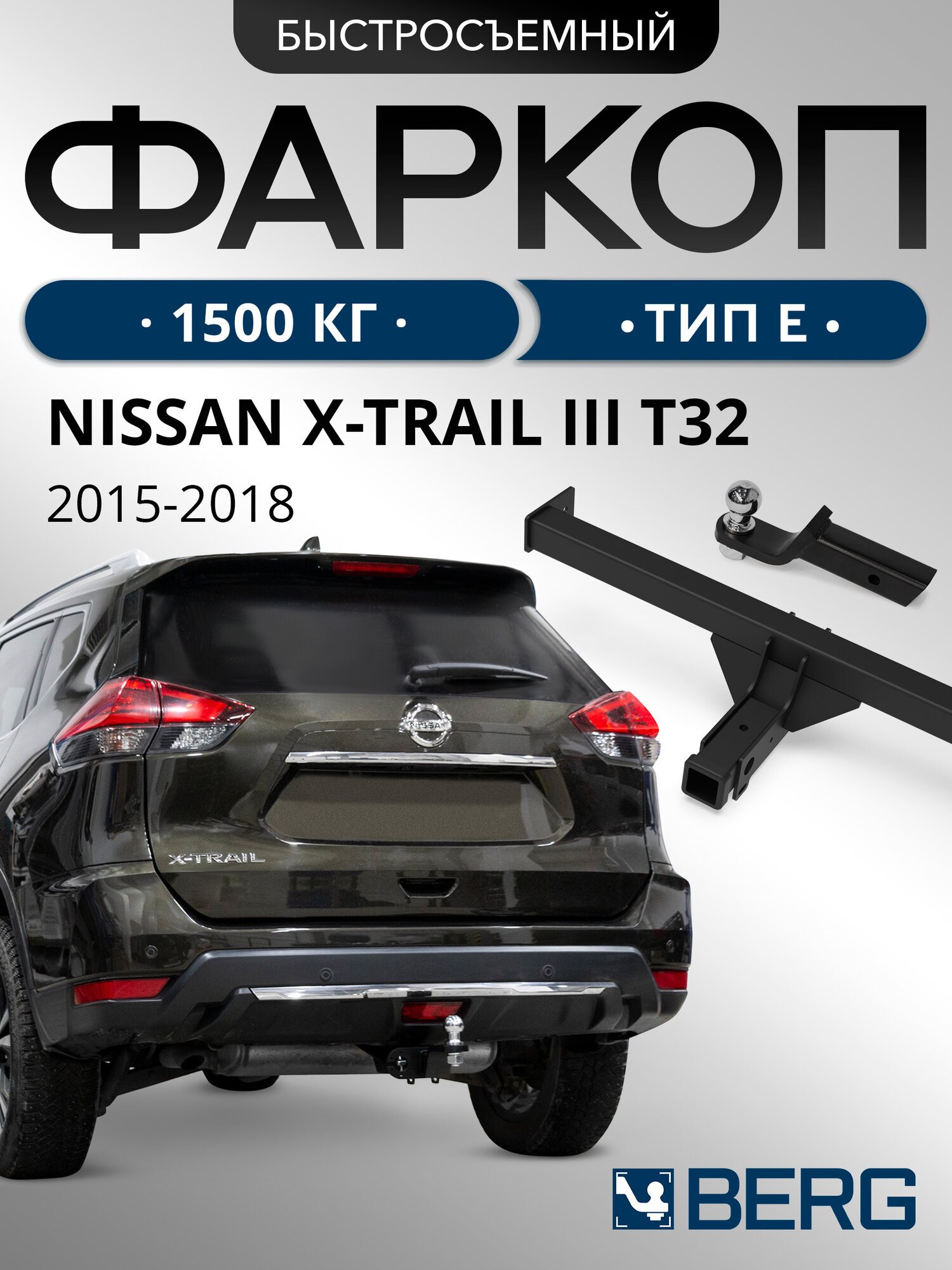 Фаркоп под квадрат Berg для Nissan X-Trail (Ниссан Х-Трейл) T32 2015-2018 2018-н. в, шар E, 1500/75 кг, F.4113.001