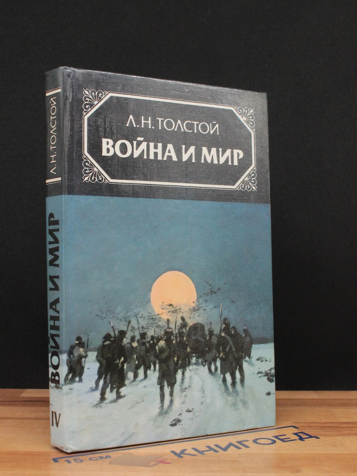 Книга. (Уценка) Война и мир. Том 4 1986 (20373946686655)