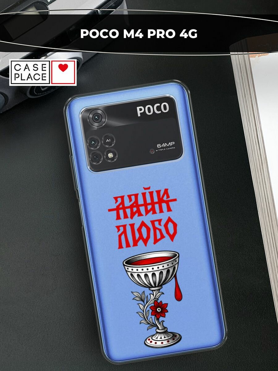 Чехол на Xiaomi Poco M4 Pro 4G / Сяоми Поко M4 Про 4G с принтом люби, прозрачный